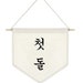 Dol Banner,첫돌 Birthday Korean Character Wall Hanging Banner, Dohl ...