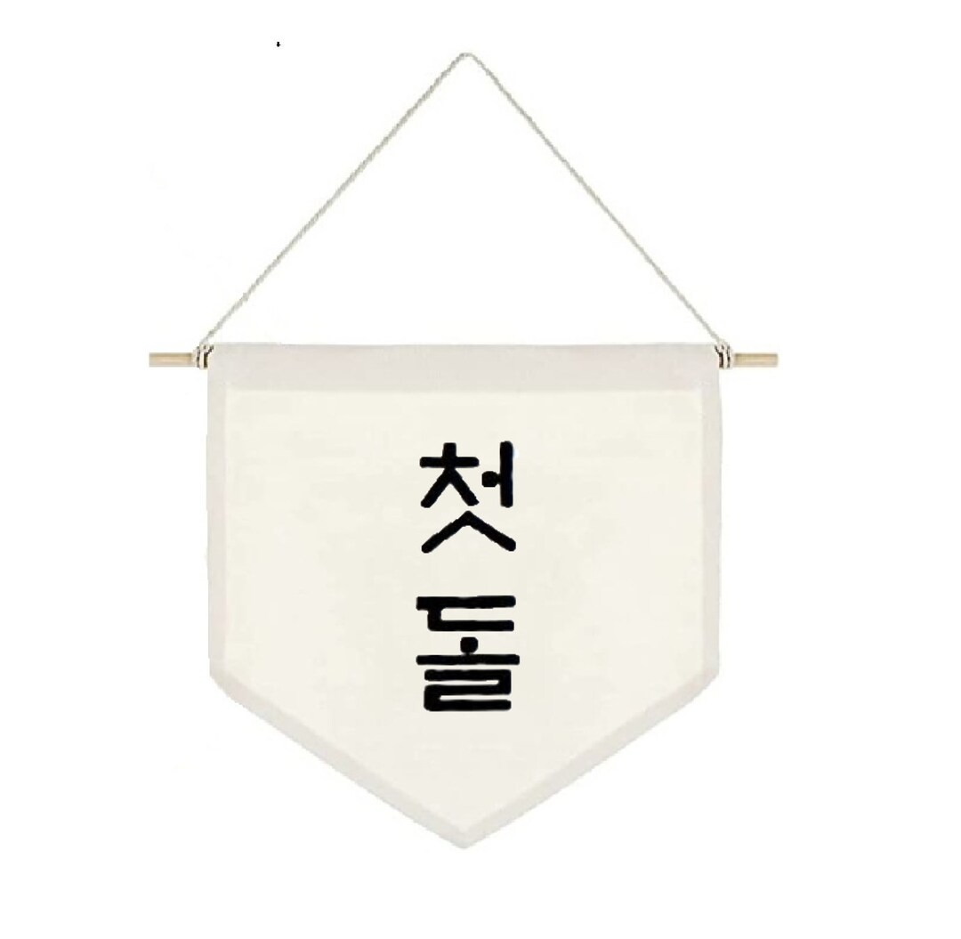 Dol Banner,첫돌 Birthday Korean Character Wall Hanging Banner, Dohl ...