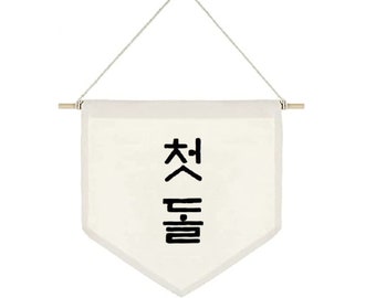 Dol Banner,첫돌 Birthday Korean Character Wall Hanging Banner, Dohl ...