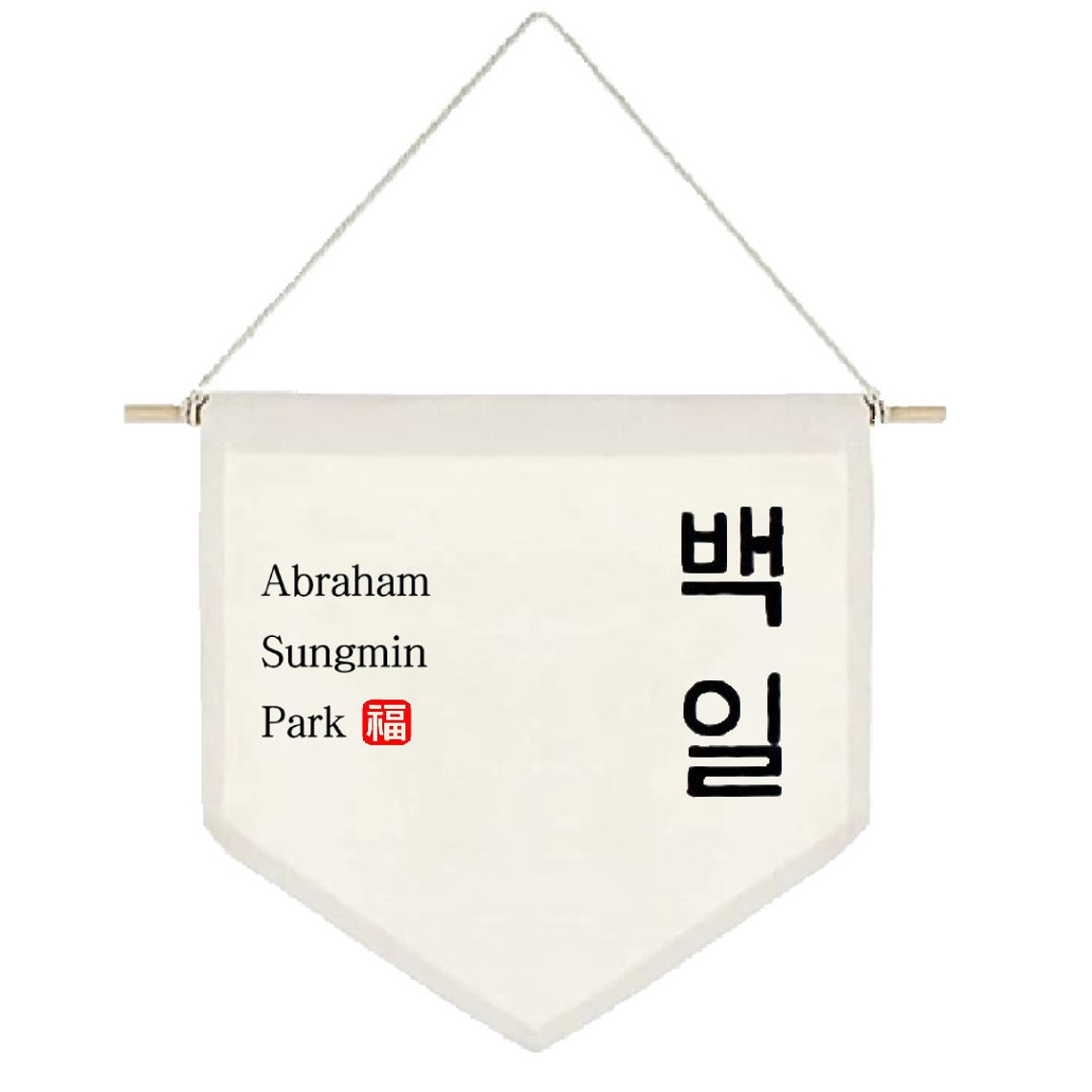 Korean 100 Day, 100일, 백일, Baek Il, Korean Banner, Personalized ...