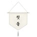 Dol Banner,첫돌 Birthday Korean Character Wall Hanging Banner, Dohl ...