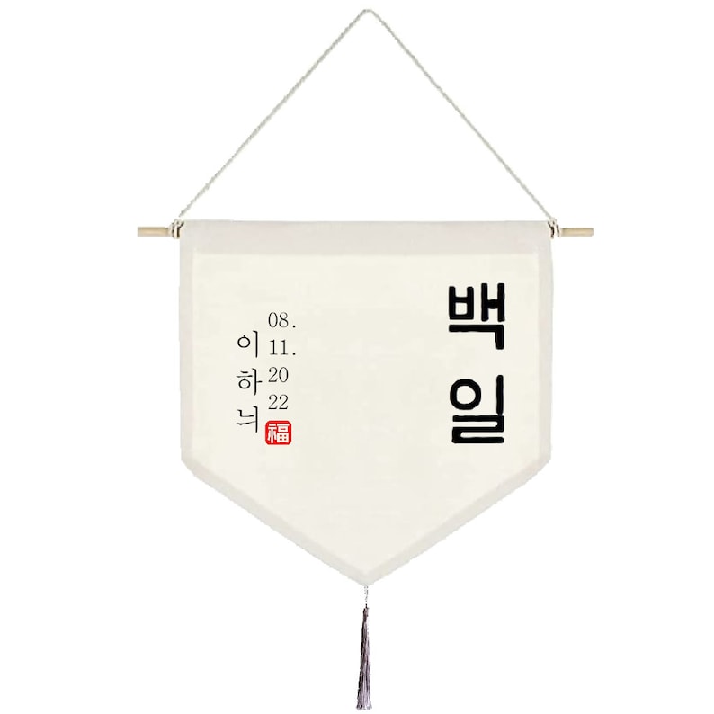 Korean 100 Day, 100일, 백일, Baek Il, Korean Banner, Personalized ...