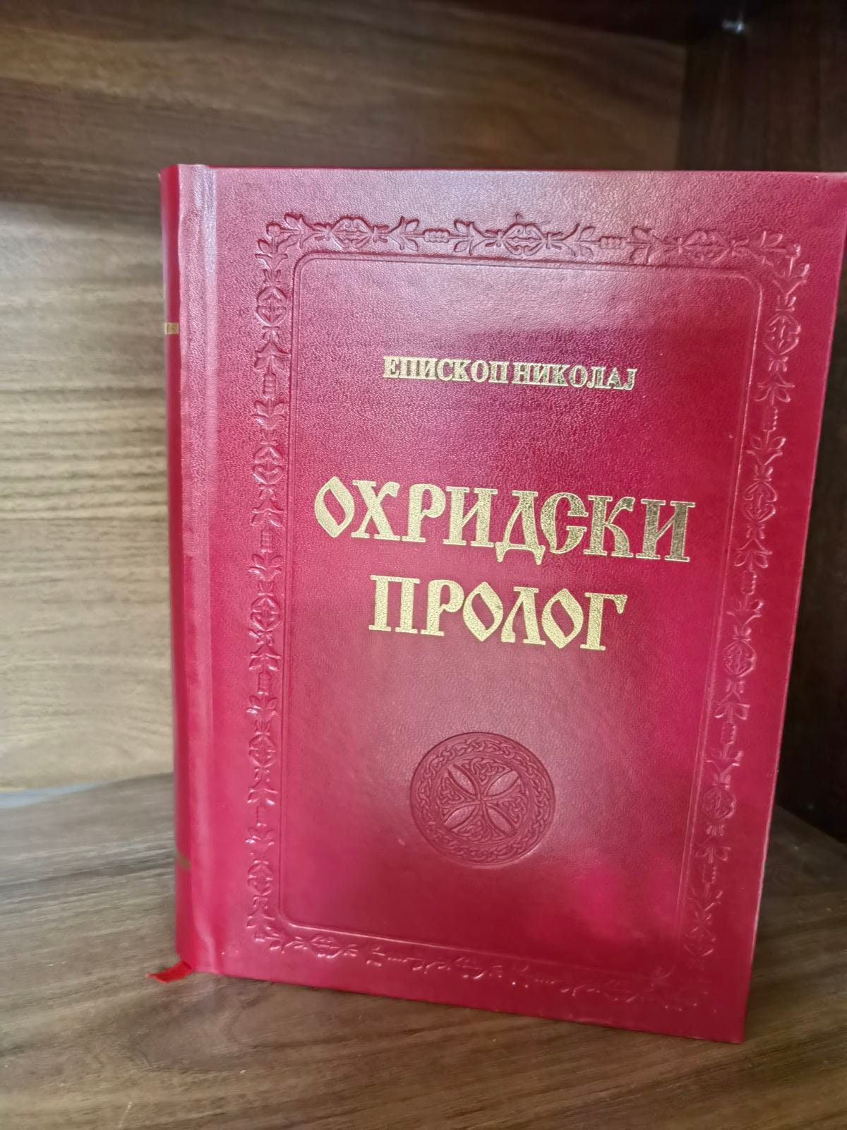 Ohridski Prolog by Episkop Nikolaj, Book of Ohrid Prolog by Bishop ...
