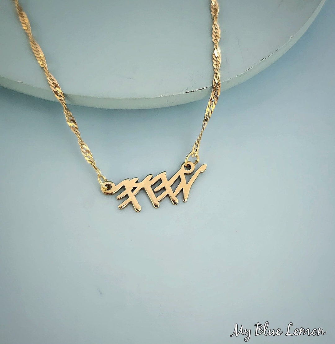 Yhvh YHVH Paleo Hebrew Necklace Solid 14k Gold Yahuah YHWH Jehova ...
