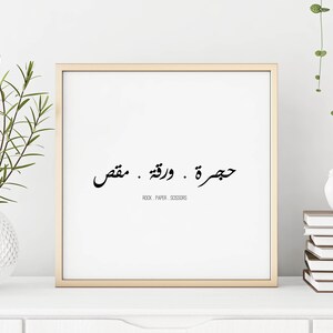 Rock Paper Scissors Arabic Calligraphy Wall Art Print Digital Download ...