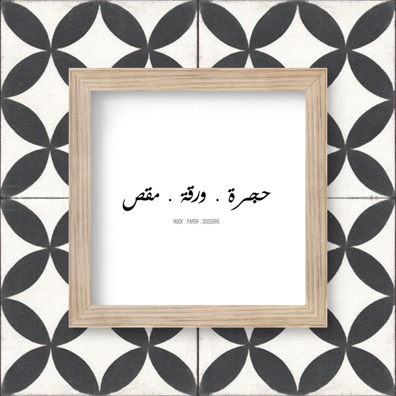 Rock Paper Scissors Arabic Calligraphy Wall Art Print Digital Download ...