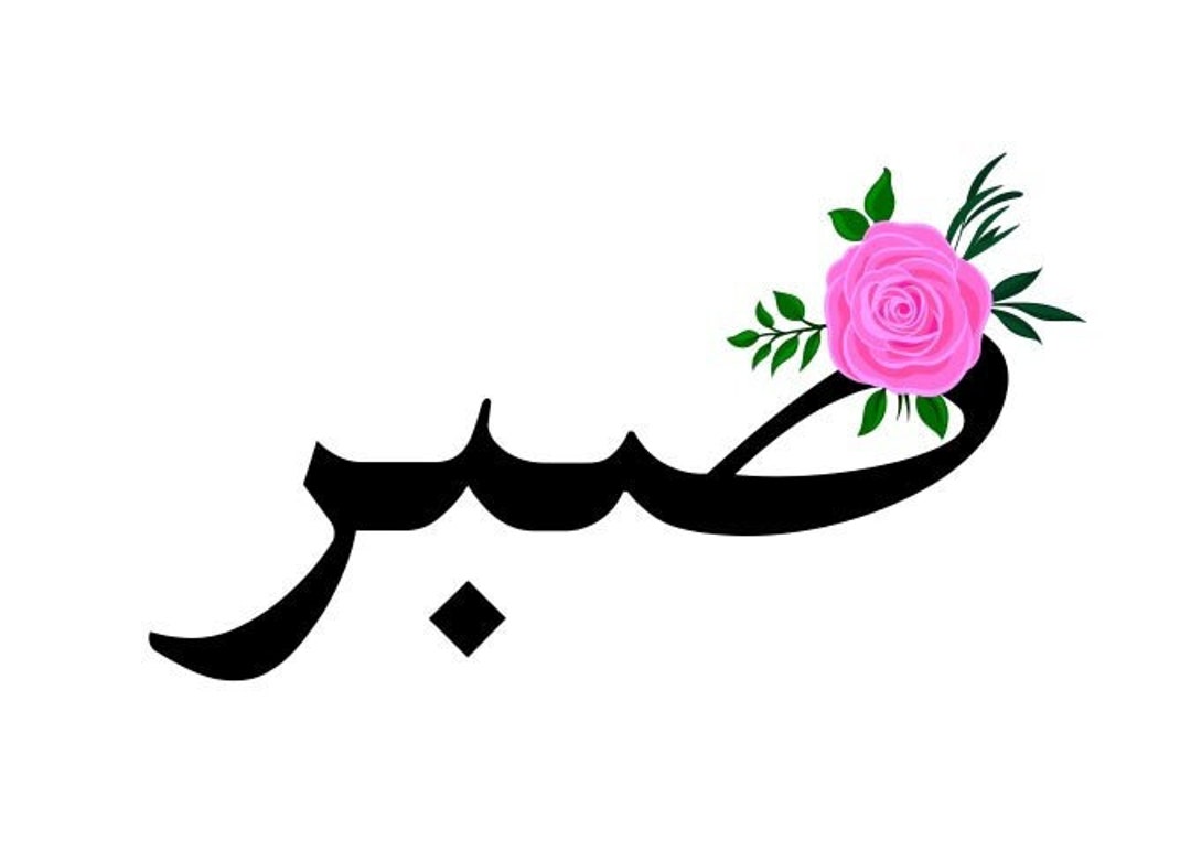 Digital, Sabr, Patience, Arabic Calligraphy, SVG, PNG - Etsy