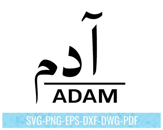 Adam Arabic Name Calligraphy EPS SVG PNG | Etsy Canada
