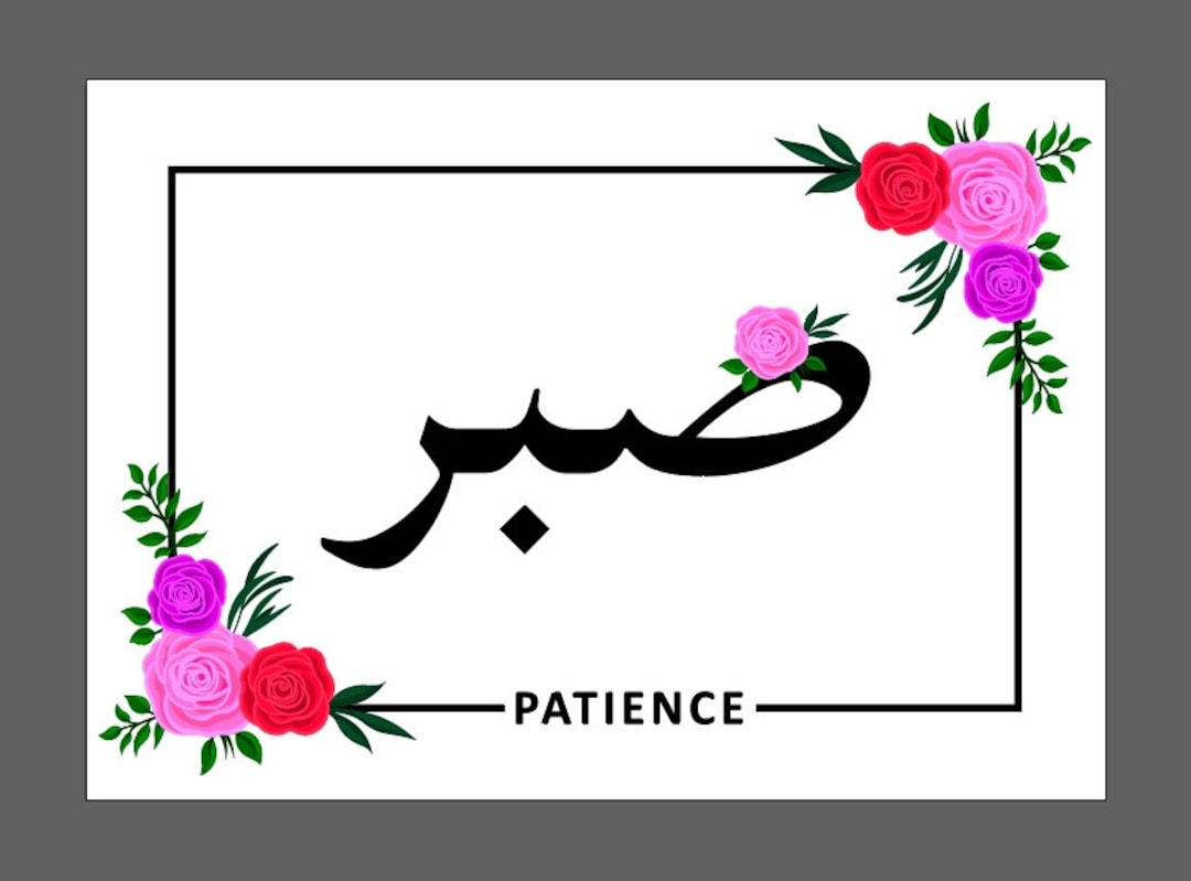 Digital, Sabr, Patience, Arabic Calligraphy, Floral Frame, Rectangle ...