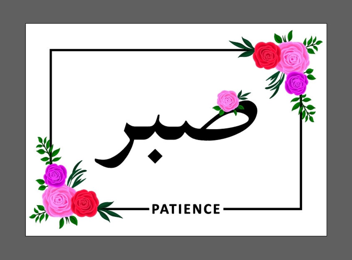 Digital Sabr Patience Arabic Calligraphy Floral Frame - Etsy
