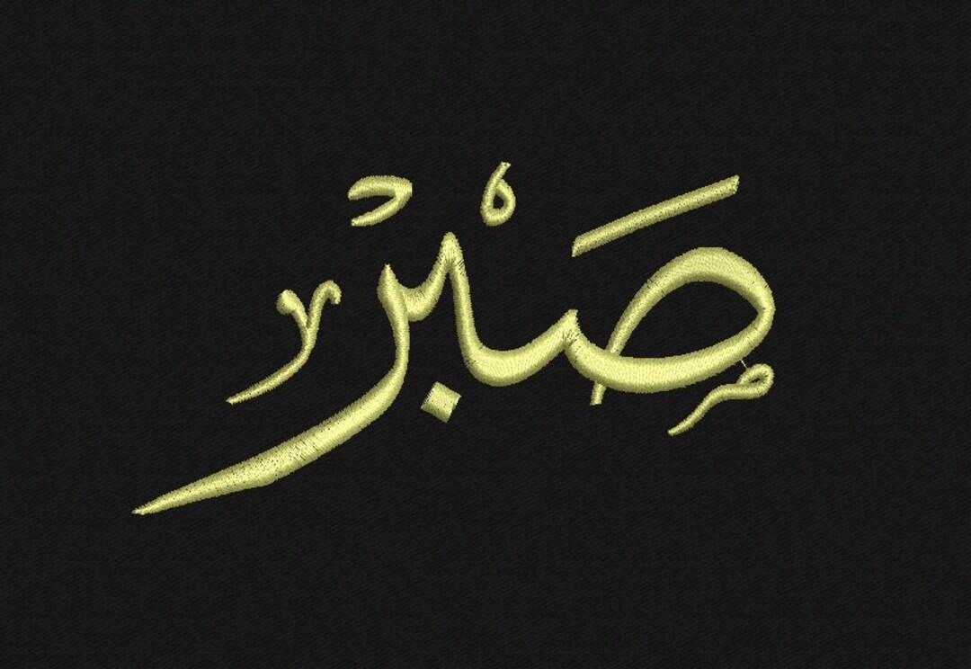 Digital, Patience, Sabr, Arabic Calligraphy, Machine Embroidery Design ...