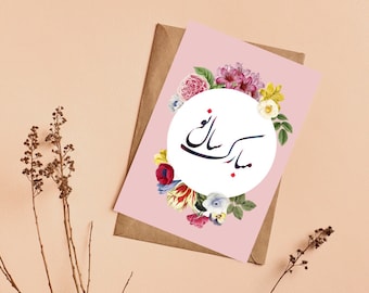Farsi Norooz Greeting Card Persian New Year Greeting Card Saleh No ...