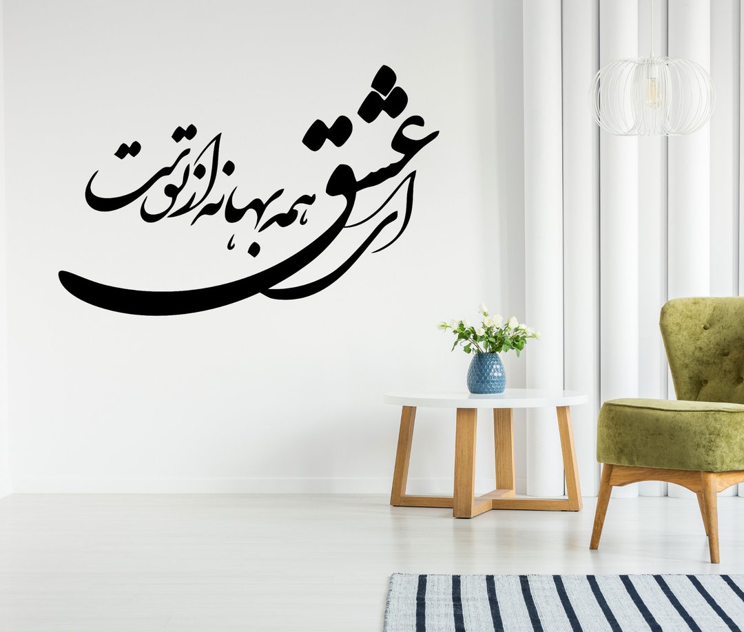 Persian Calligraphy Art, Vinyl Wall Decal, Farsi Wall Stickers, Persian ...