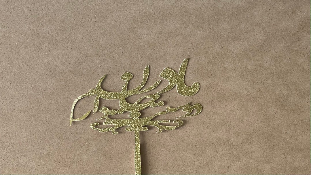 Farsi Cake Topper, I Love You MOM in Farsi Cake Topper, کیک تاپر فارسی ...