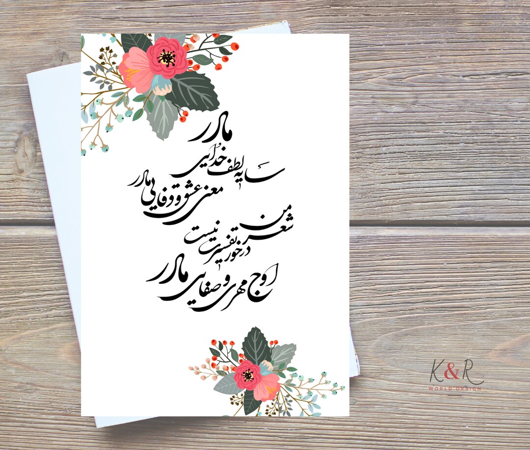 Printable Mother's Day Card in Farsi , Instant Farsi Mom's Card, Floral ...