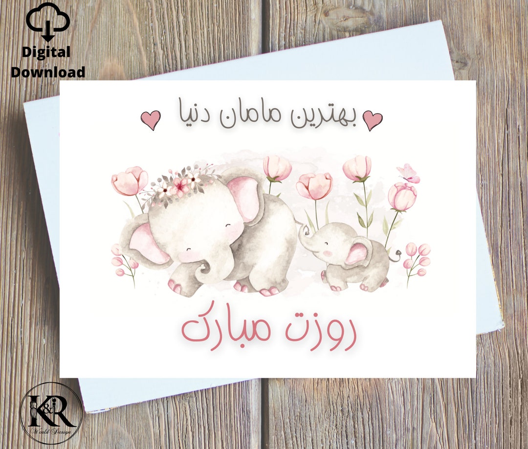 Printable Mother's Day Card in Farsi , Farsi Mom's Card, Cute Design ...