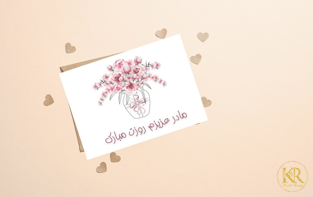 Farsi Mother's Day Card, Mothers Day in Farsi, Maman Jon Rozet Mobarak ...