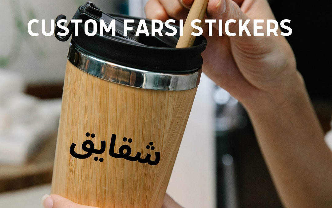 Farsi Stickers, Persian Stickers, Farsi Name Stickers, Name Stickers in ...