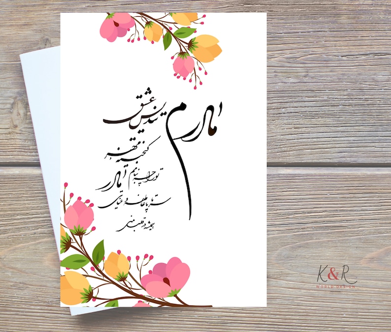 Printable Mother's Day Card in Farsi , Instant Farsi Mom's Card, Floral ...