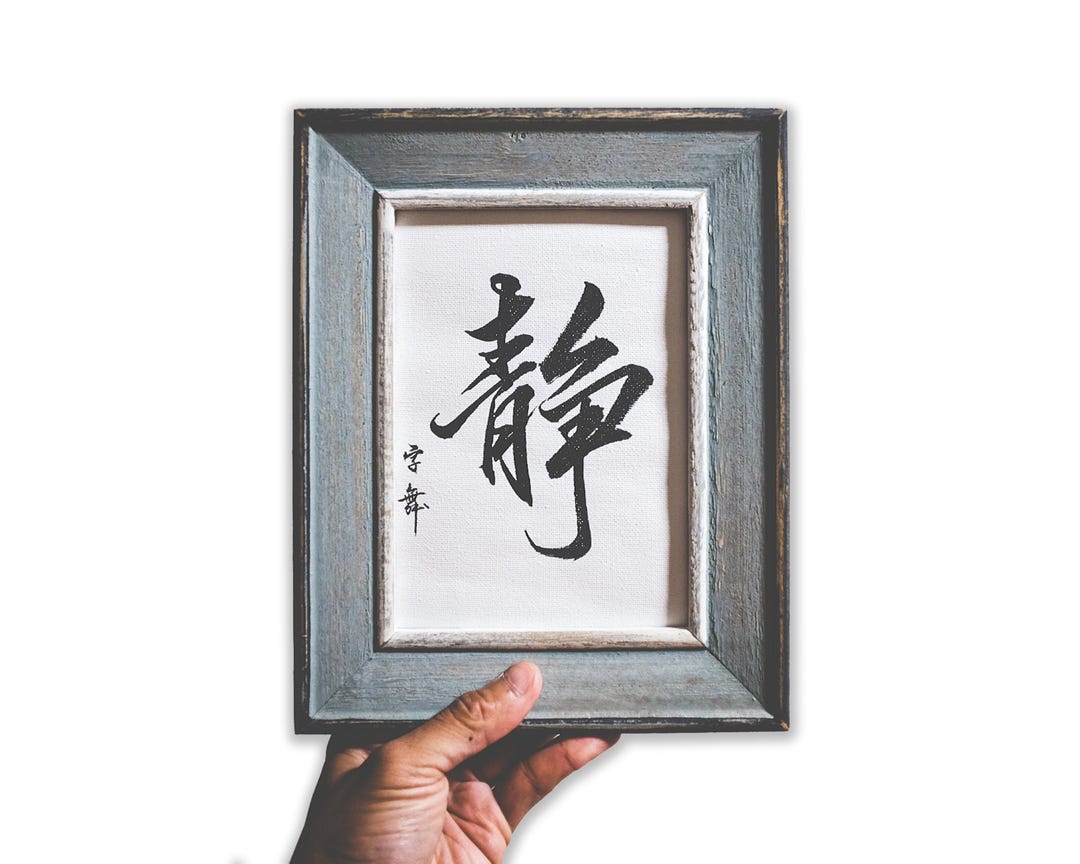 靜 Peaceful, Silence -chinese Japanese Calligraphy- Canvas - Abstract ...