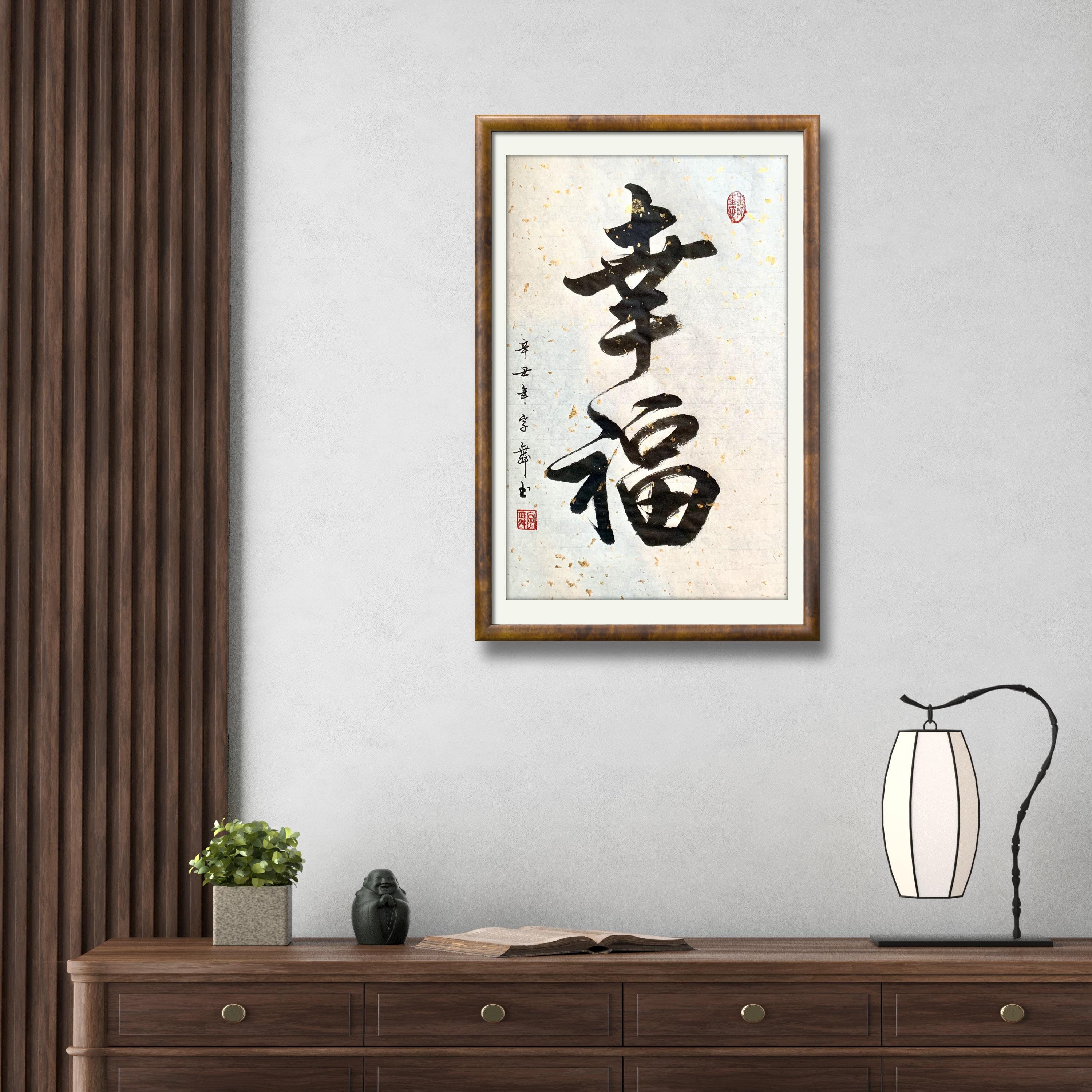 幸福 Blessed - Chinese Calligraphy- Japanese Calligraphy Art- Home Wall ...