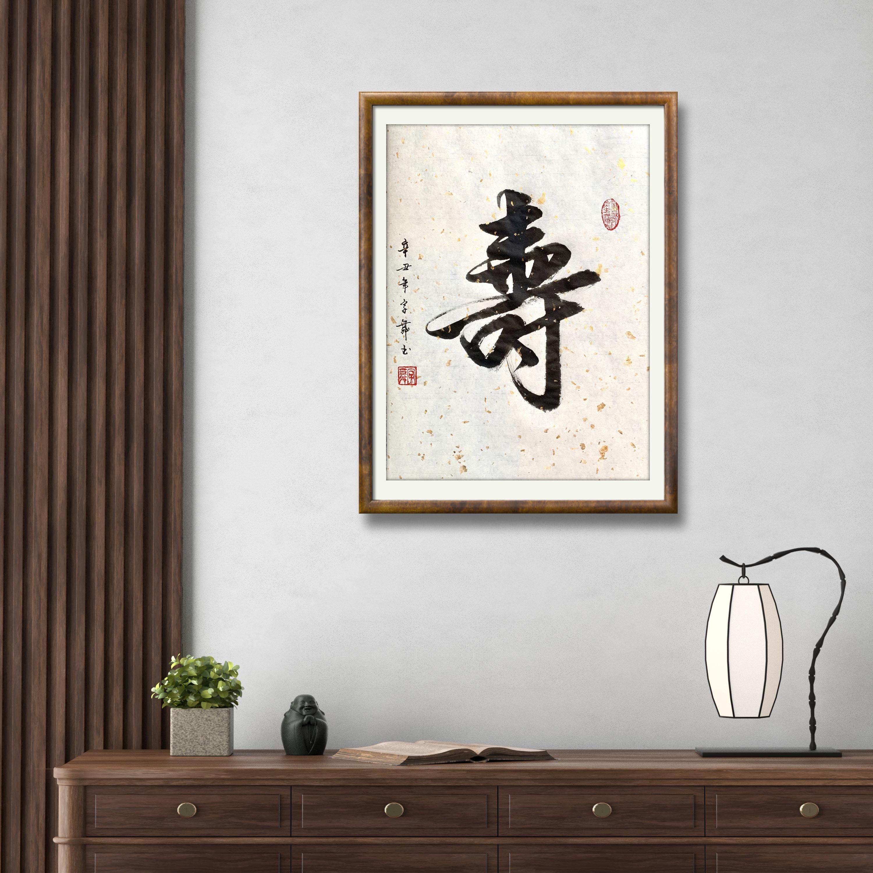 壽 Longevity - Chinese Calligraphy- Japanese Calligraphy Art- Home Wall ...