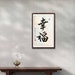 幸福 Blessed Chinese Calligraphy Japanese Calligraphy Art - Etsy