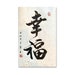 幸福 Blessed Chinese Calligraphy Japanese Calligraphy Art - Etsy