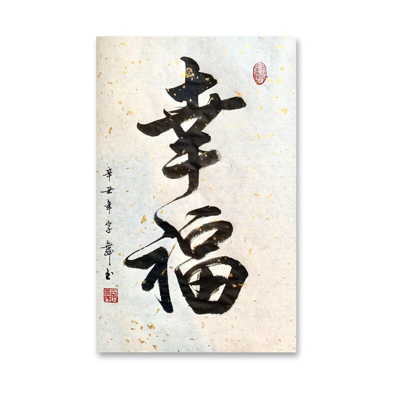 幸福 Blessed - Chinese Calligraphy- Japanese Calligraphy Art- Home Wall ...