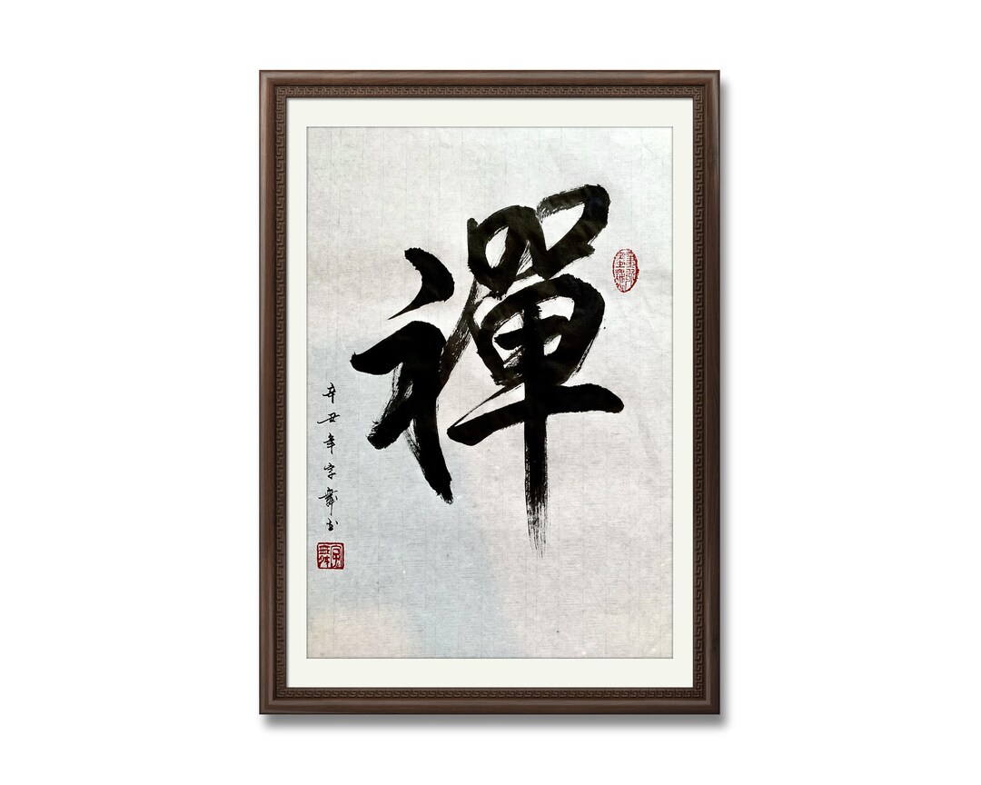 禪 Zen - Chinese Calligraphy- Japanese Calligraphy Art- Home Wall Art ...