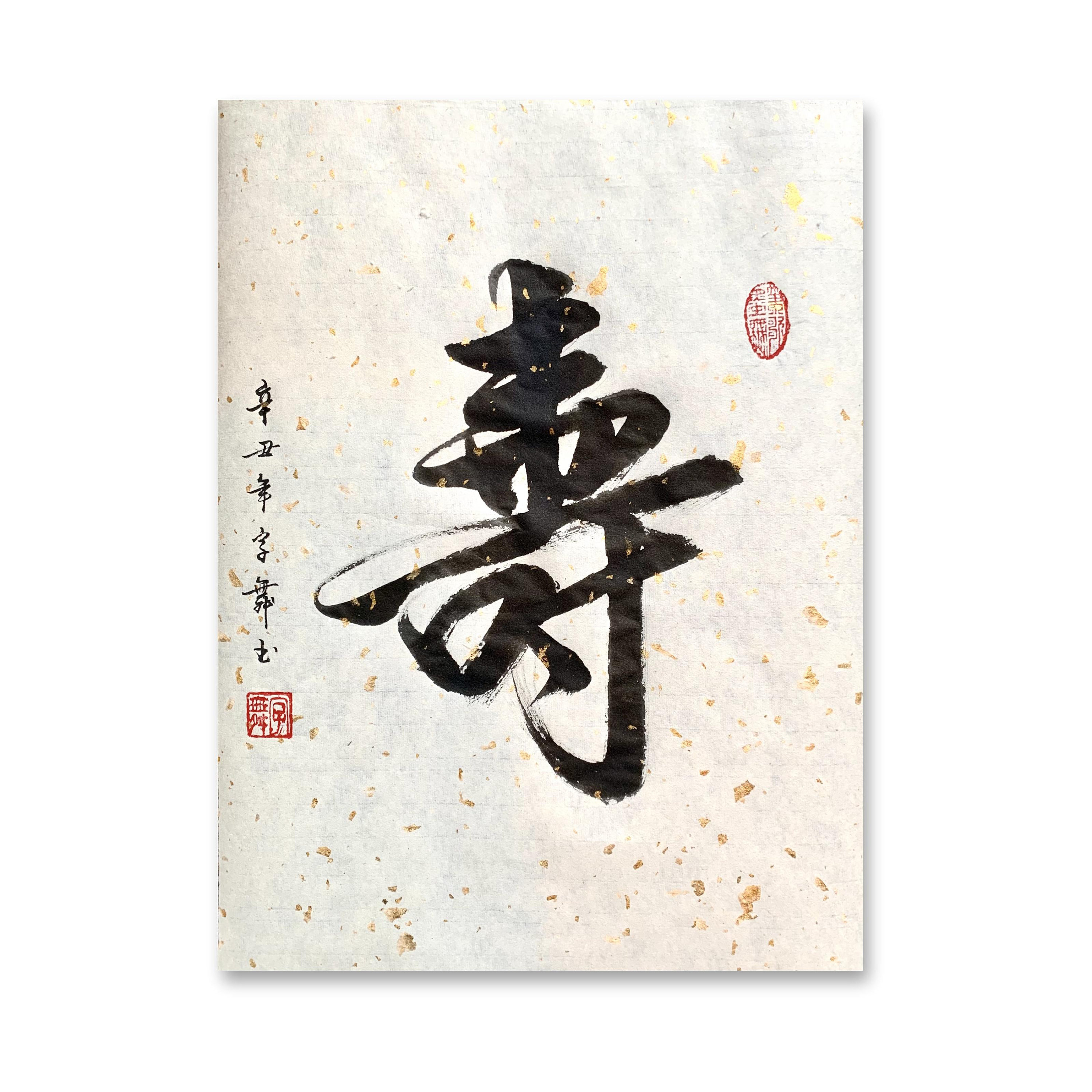 壽 Longevity Chinese Calligraphy Japanese Calligraphy Art Home Wall Art ...