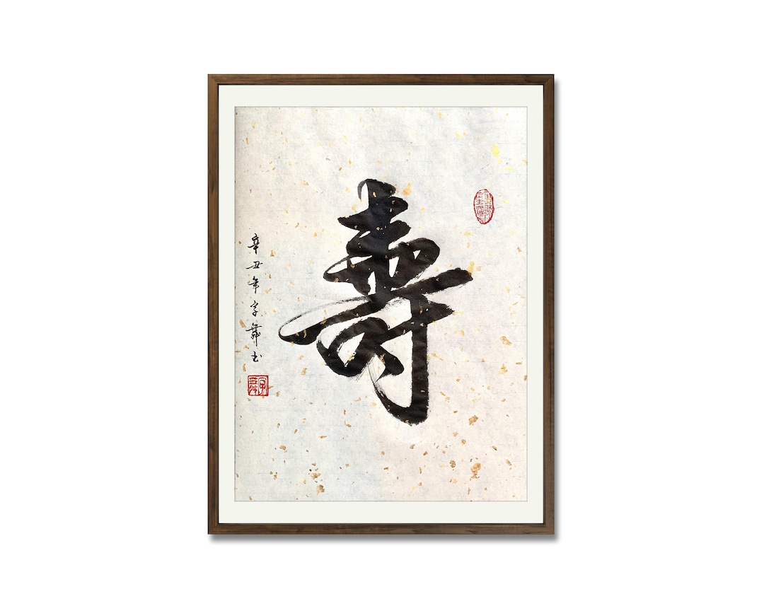 壽 Longevity - Chinese Calligraphy- Japanese Calligraphy Art- Home Wall ...