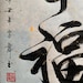 幸福 Blessed Chinese Calligraphy Japanese Calligraphy Art - Etsy