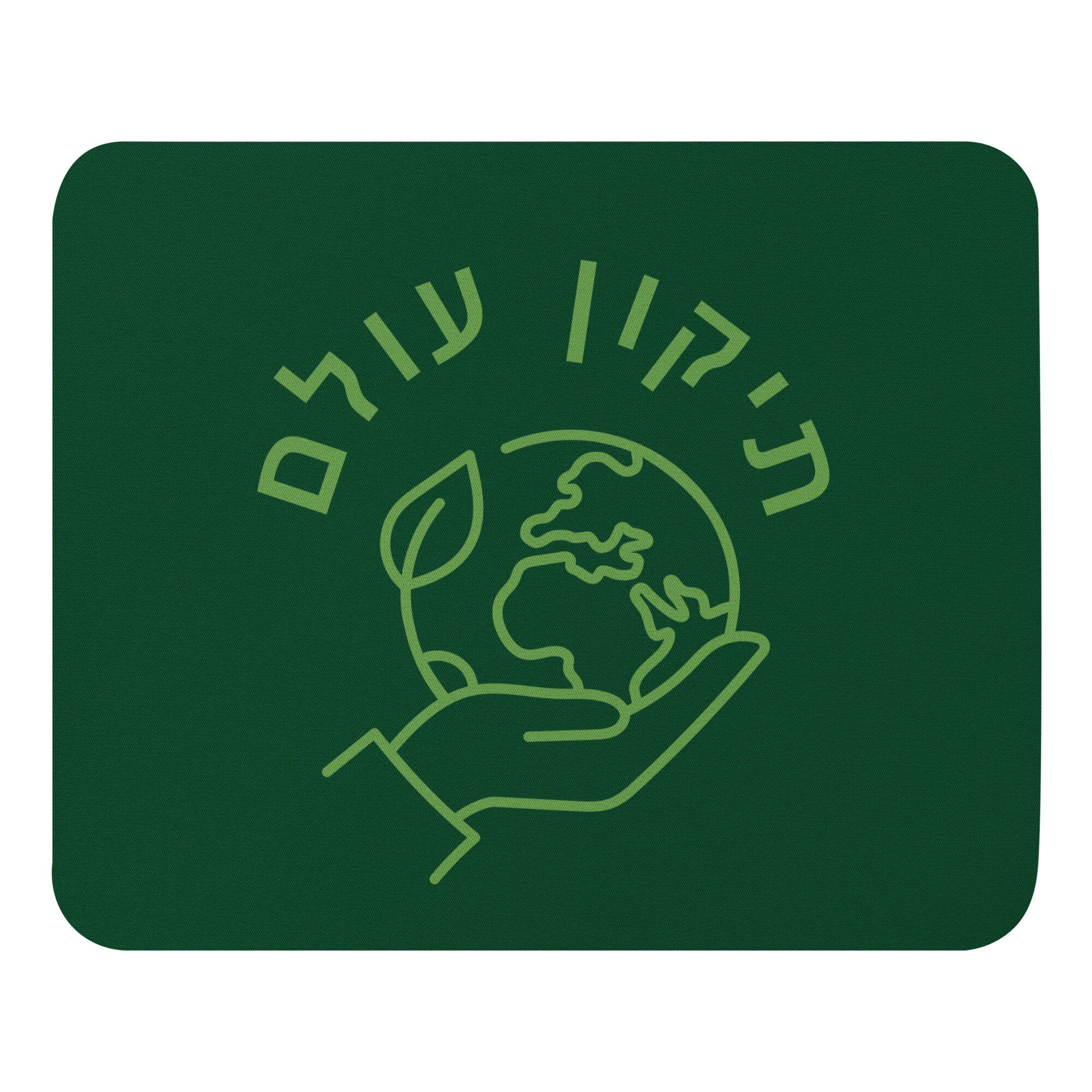 Tikkun Olam Hebrew Prayer Green Mouse Pad Jewish Home Office - Etsy