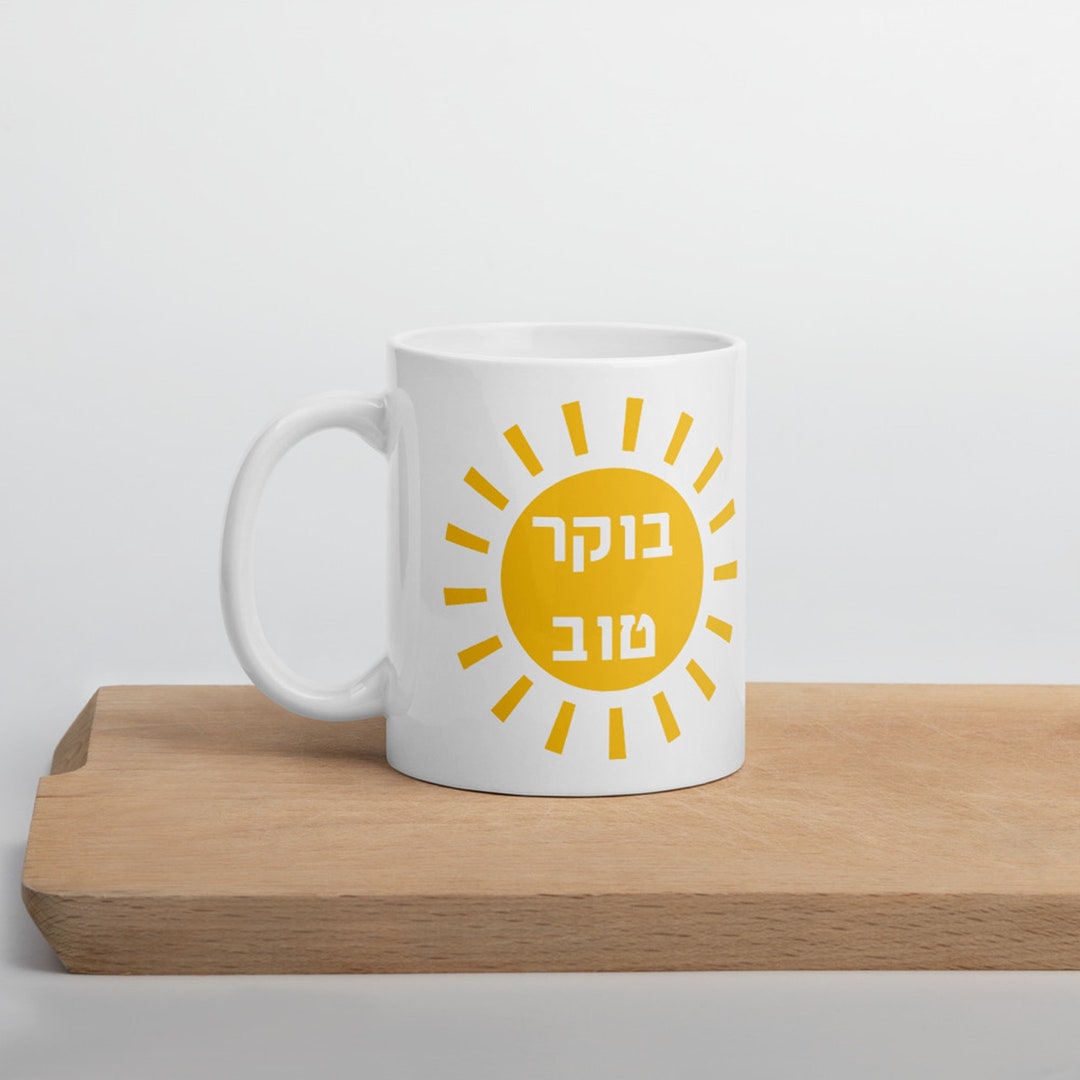 Boker Tov Good Morning Mug, Hebrew Jewish Mug, Good Start Feeling ...