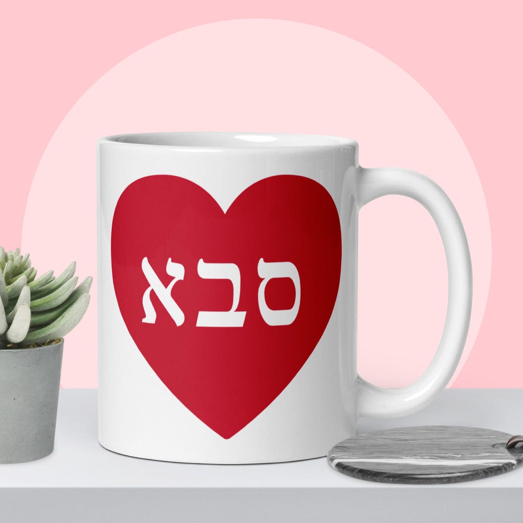 Hebrew Grandpa Red Heart Mug, Hebrew Birthday Gift for Grandfather Saba ...