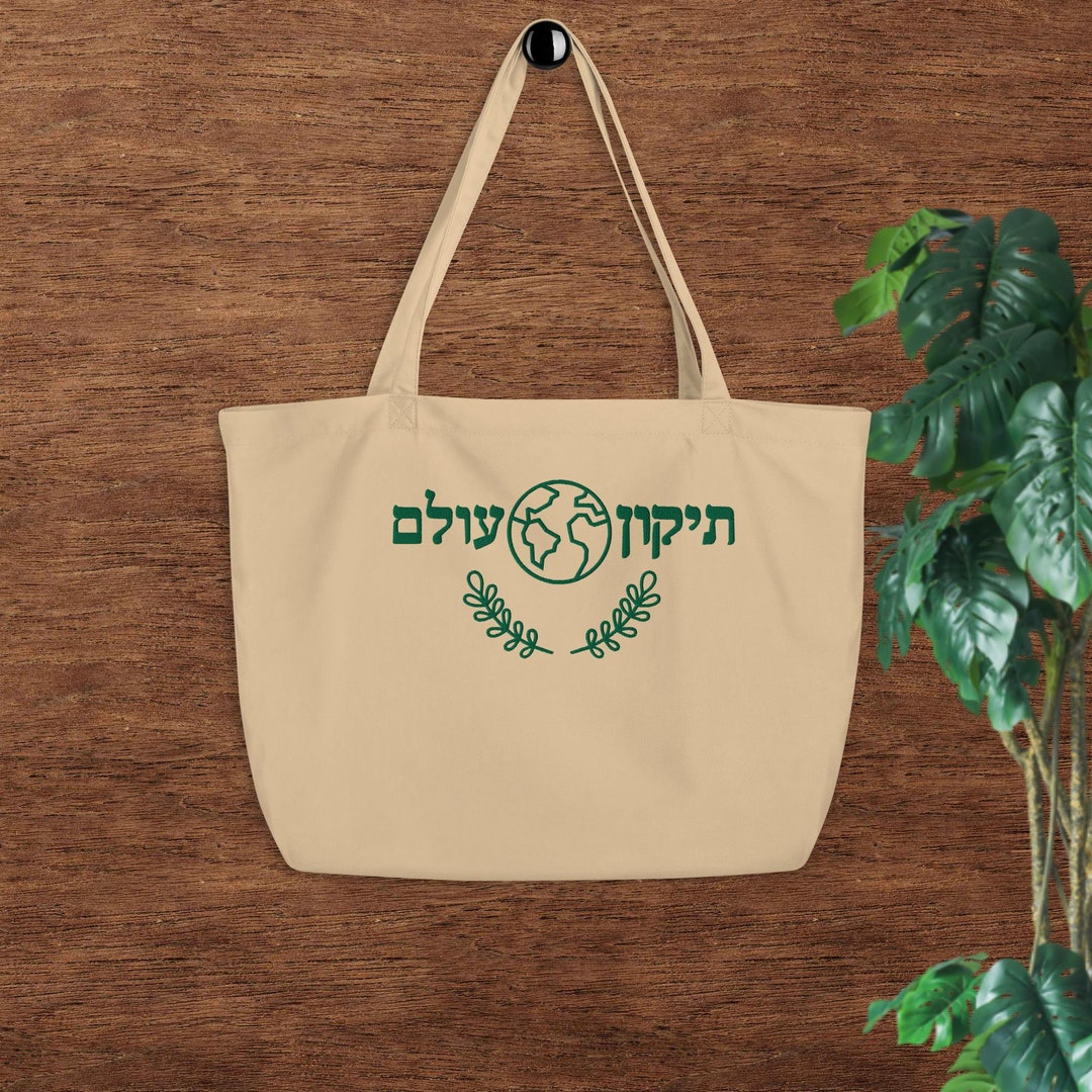 Tikkun Olam Hebrew Embroidered Large Organic Cotton Tote Bag, Kabbalah ...