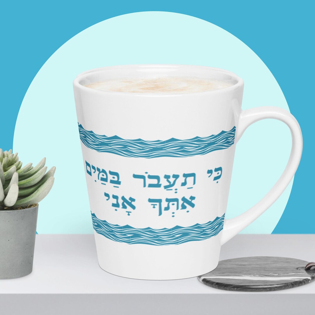 Hebrew Bible Verse From Isaiah 43-2 Latte Coffee Mug, Inspirational ...