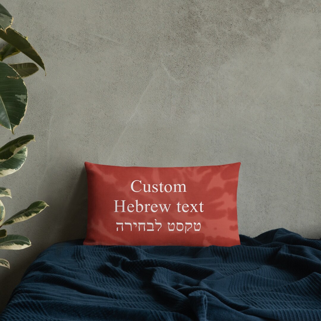 Custom Hebrew Phrase Name Throw Pillow, Personalized Unique Red Tie Dye ...