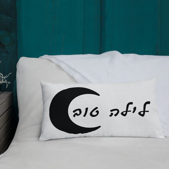Good Night Hebrew Throw Pillow Graphic White Black Cushion - Etsy Israel