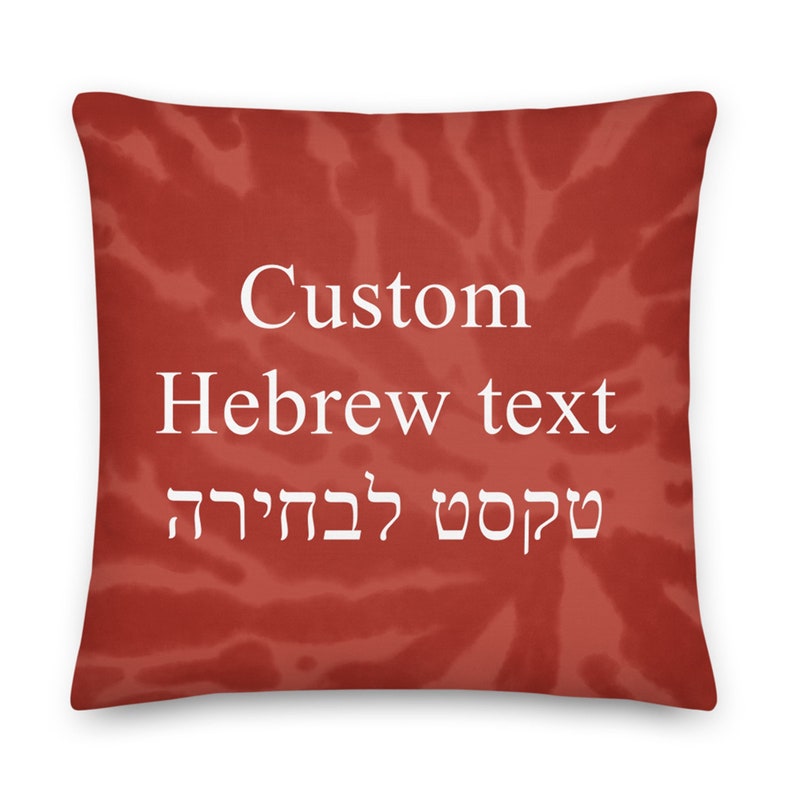 Custom Hebrew Phrase Name Throw Pillow, Personalized Unique Red Tie Dye ...