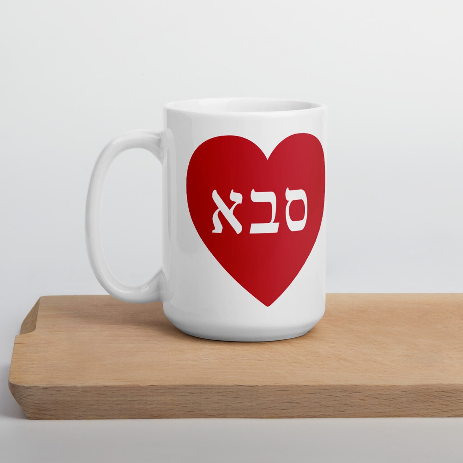 Hebrew Grandpa Red Heart Mug Hebrew Birthday Gift for - Etsy Israel
