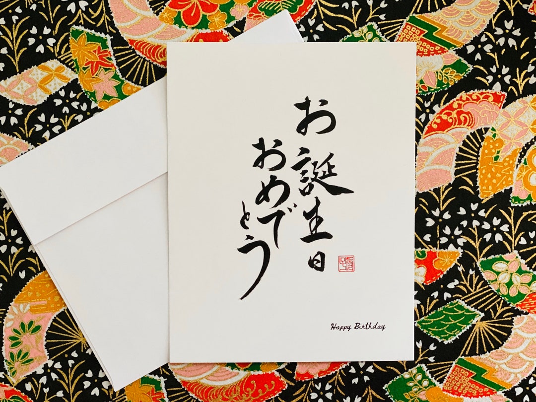 Japanese Calligraphy Birthday Card: Shodo Art Greeting - Etsy