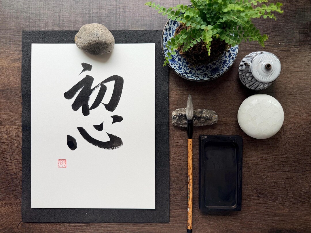 Beginner’s Mind,9x12in,zen Original Japanese Calligraphy Shodo, Kanji ...