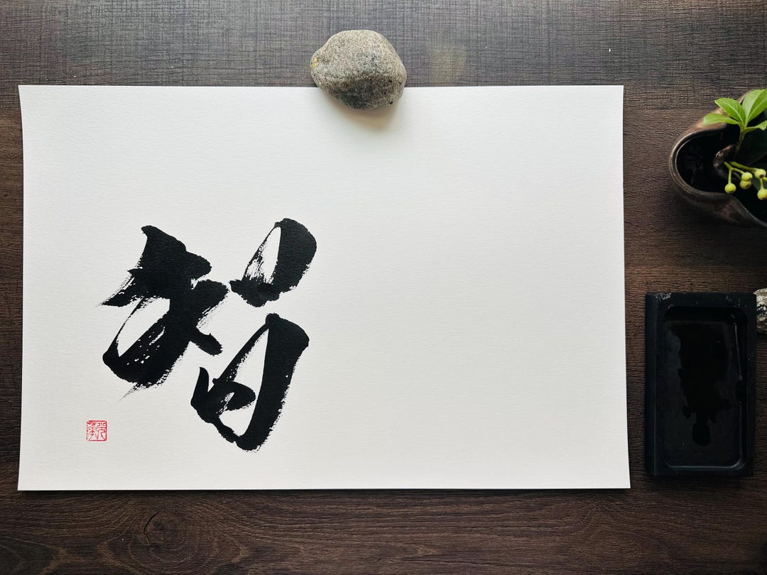 Wisdom, 12x18in ,kanji, Shodo, Abstract Art,original Japanese ...