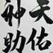 God's Blessing and Divine Assistance, Shikishi ,original Japanese ...