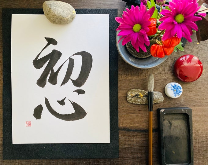 Beginners Mind Shoshin Original Japanese Calligraphy - Etsy