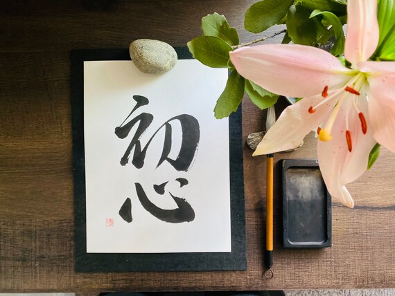 Beginners Mind Shoshin Original Japanese Calligraphy | Etsy