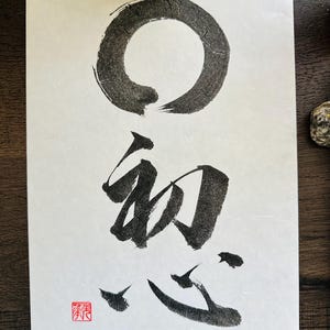 Beginner’s Mind, Shoshin, Enzo, Zen Circle,washi,original Japanese ...