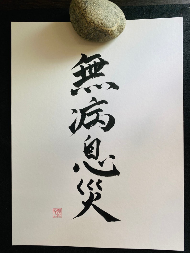No Illness Good Health Original Japanese Calligraphyshodo | Etsy